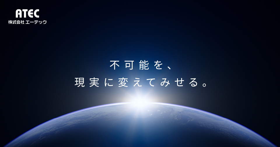 3分でわかるATEC | ATEC 株式会社エーテック